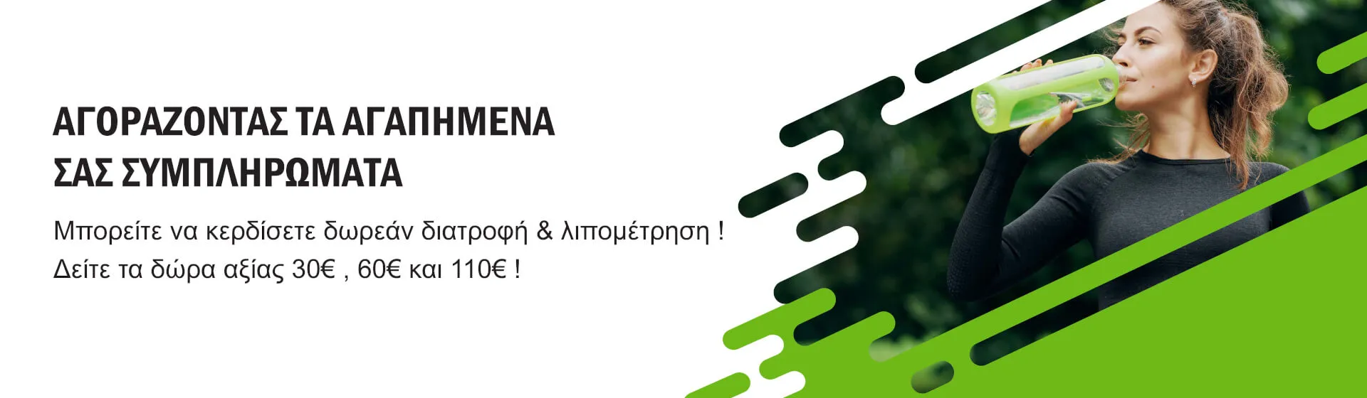 ΚΕΡΔΙΣΤΕ ΤΗ ΔΙΑΤΡΟΦΗ ΣΑΣ ΔΩΡΕΑΝ